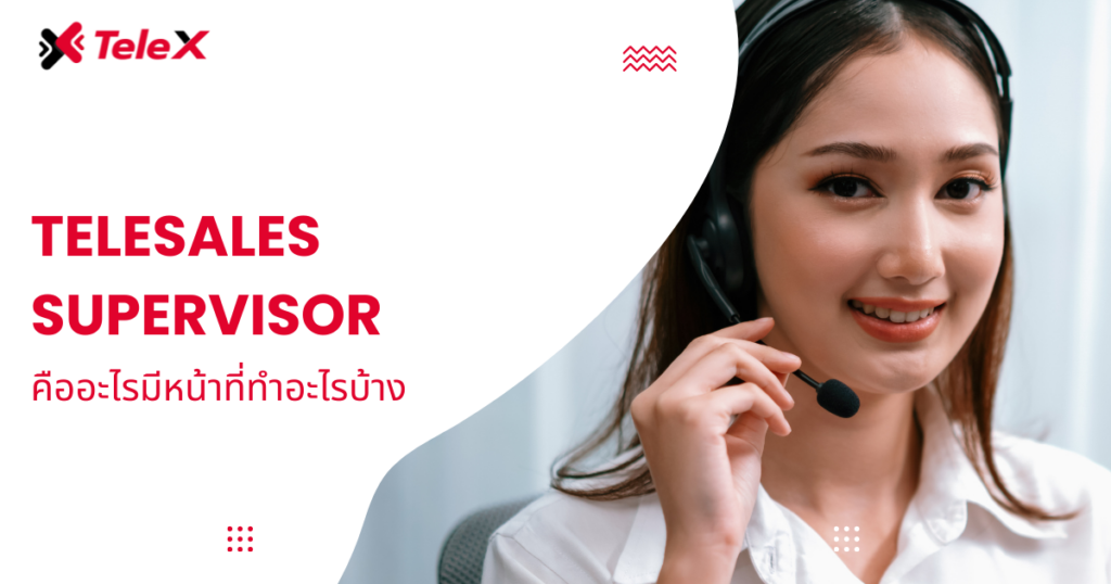 Telesales supervisor คืออะไรมีหน้าที่ทำอะไรบ้าง - ยกระดับการให้บริการ ...