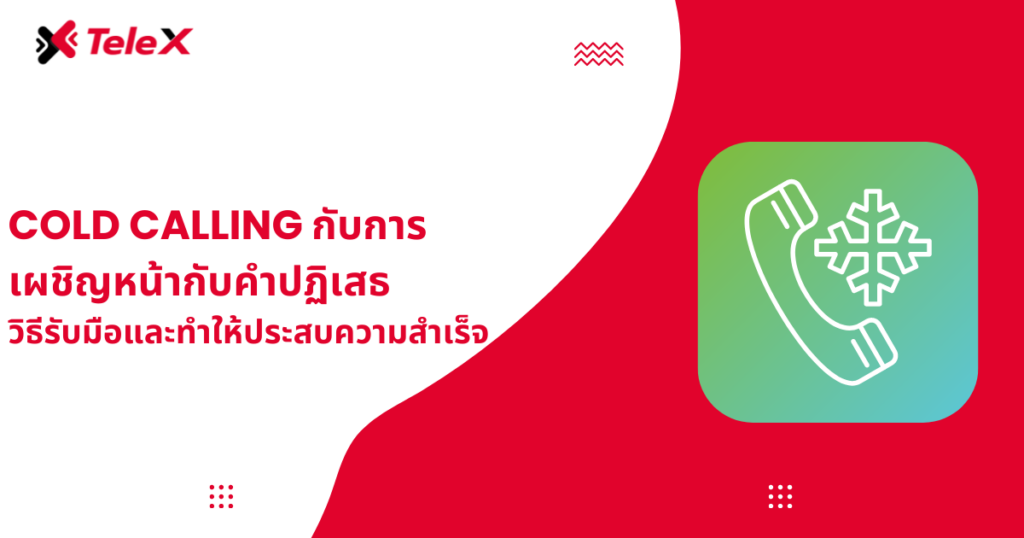 Cold Calling กับการเผชิญหน้ากับคำปฏิเสธ วิธีรับมือและทำให้ประสบความ ...